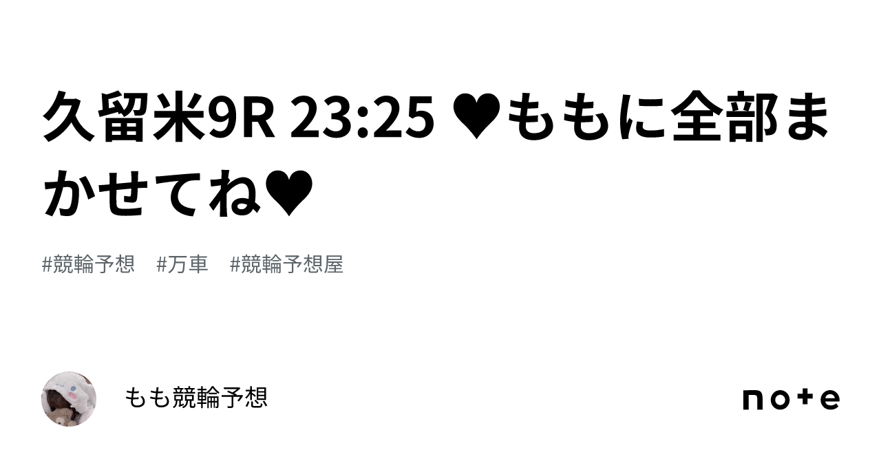 久留米9R 23:25 ♥ももに全部まかせてね♥｜もも🍬競輪予想🍬