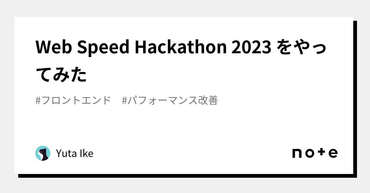 Web Speed Hackathon 2023 をやってみた｜Yuta Ike