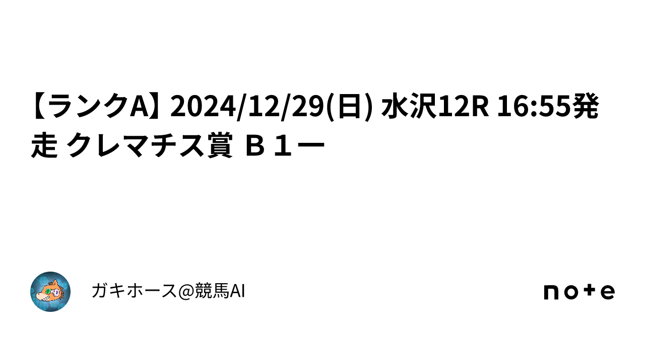 【ランクA】 2024/12/29(日) 水沢12R 16:55発走 クレマチス賞 B1一｜ガキホース@競馬AI