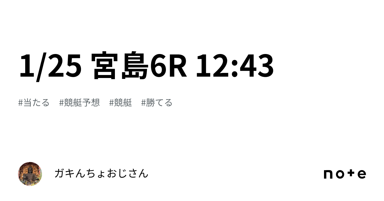 1/25 宮島6R 12:43｜ガキんちょおじさん