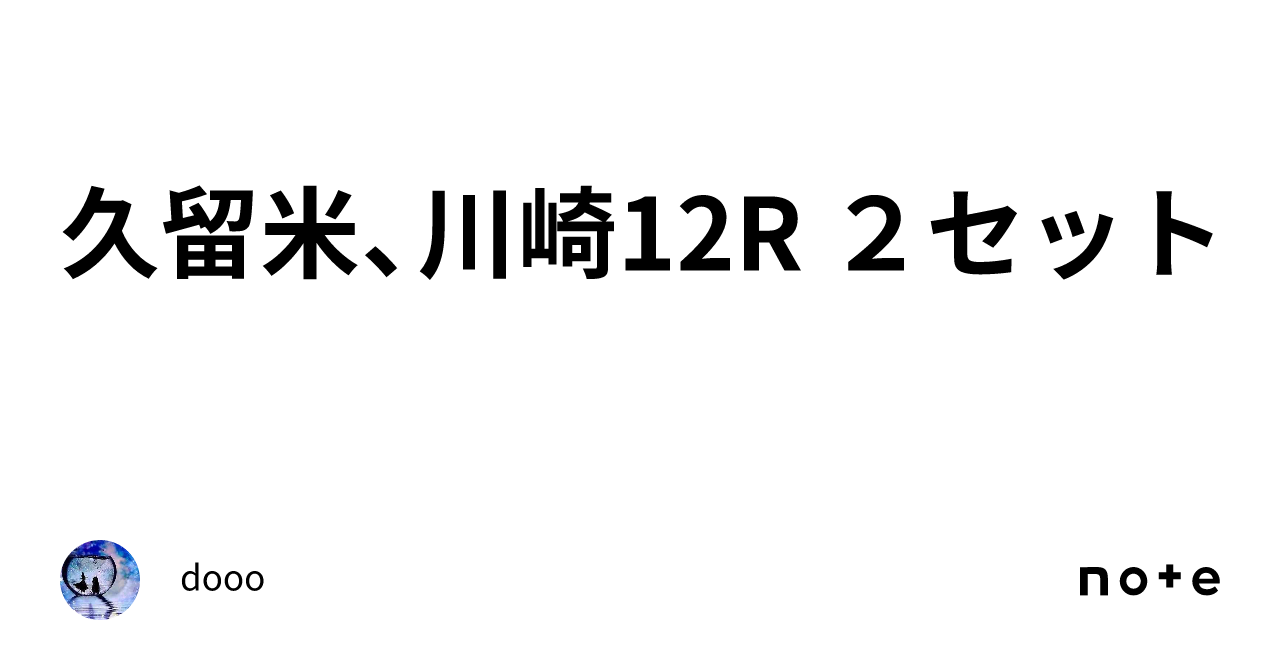 久留米、川崎12R 2セット｜dooo