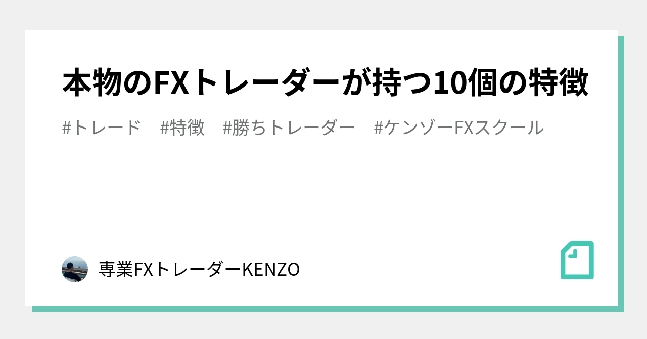 本物のFXトレーダーが持つ10個の特徴｜専業FXトレーダーKENZO