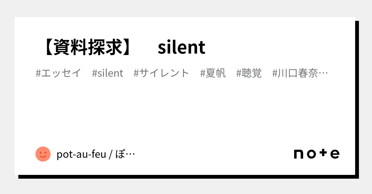 【資料探求】 silent｜pot-au-feu / ぽとふ （「うにぱぱ」より変更中）
