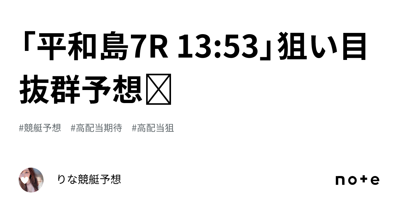 「平和島7R 13:53」💘狙い目抜群予想💘🕊｜🎀りな🎀競艇予想
