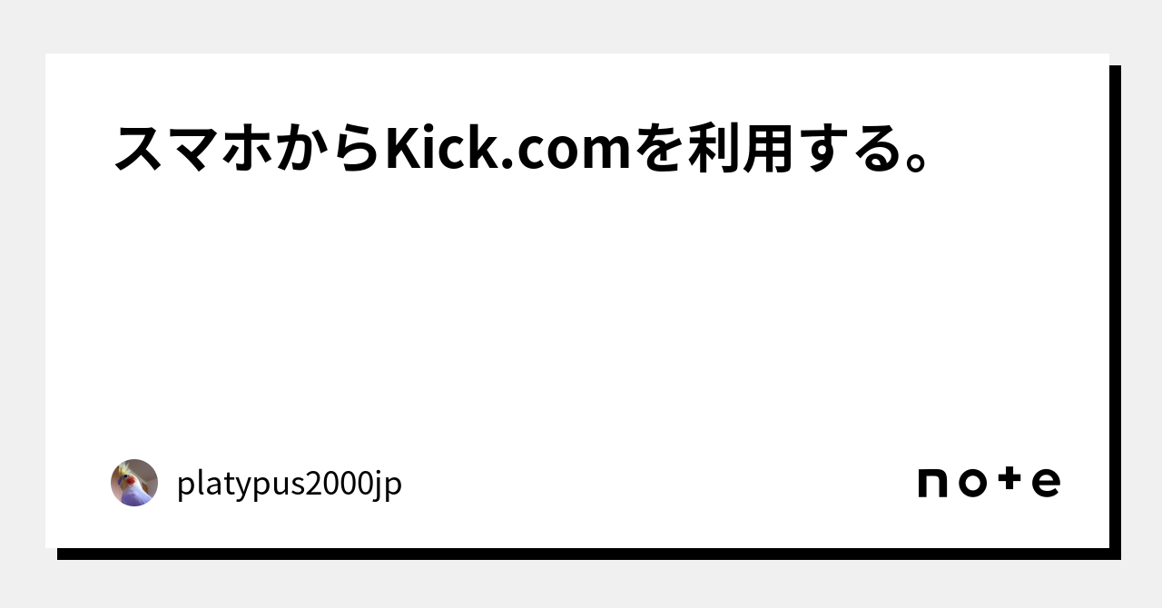 スマホからKick.comを利用する。｜platypus2000jp