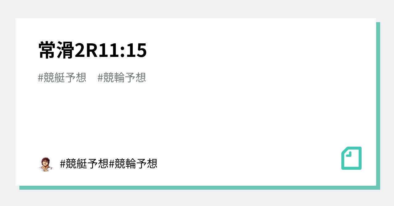 常滑2R11:15｜#競艇予想#競輪予想｜note