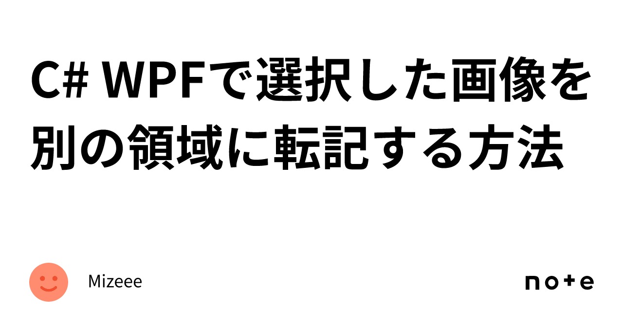 C# WPFで選択した画像を別の領域に転記する方法｜Mizeee
