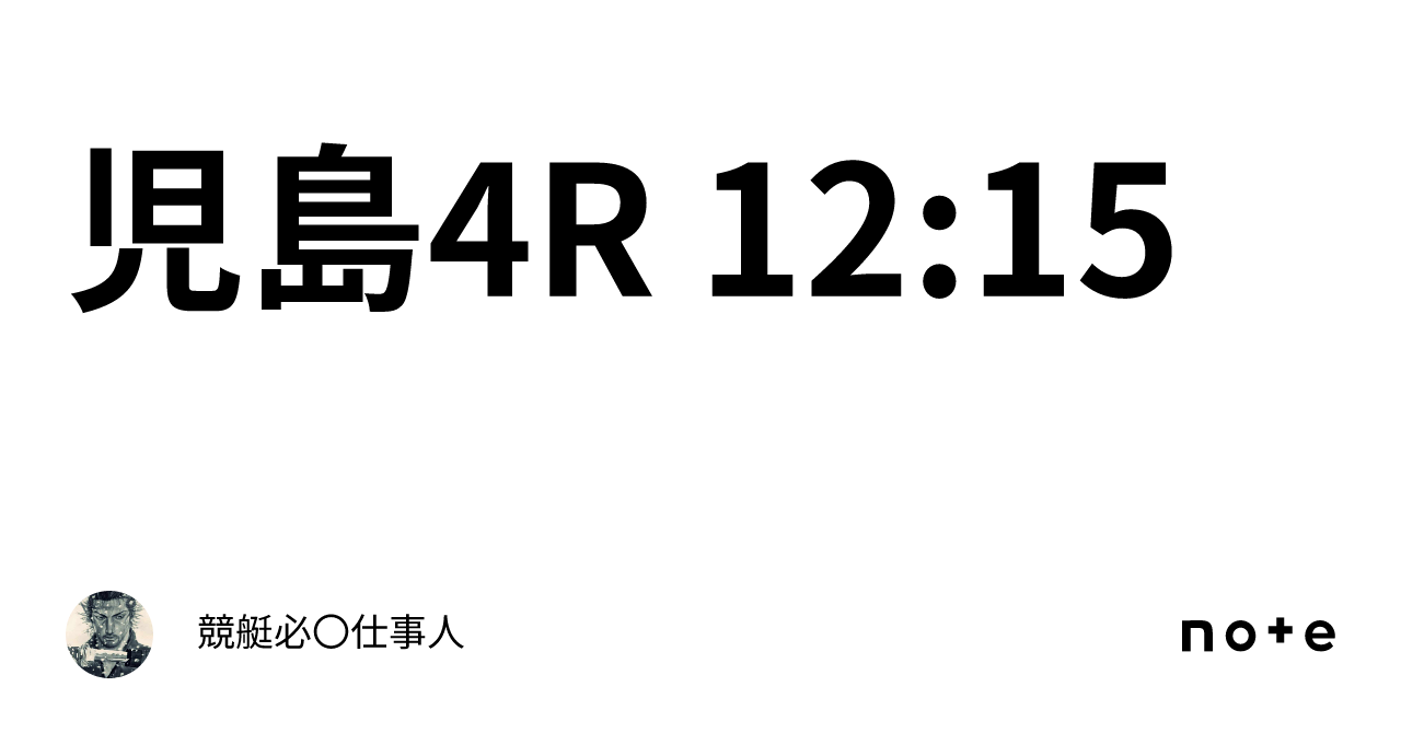 児島4R 12:15｜競艇必〇仕事人
