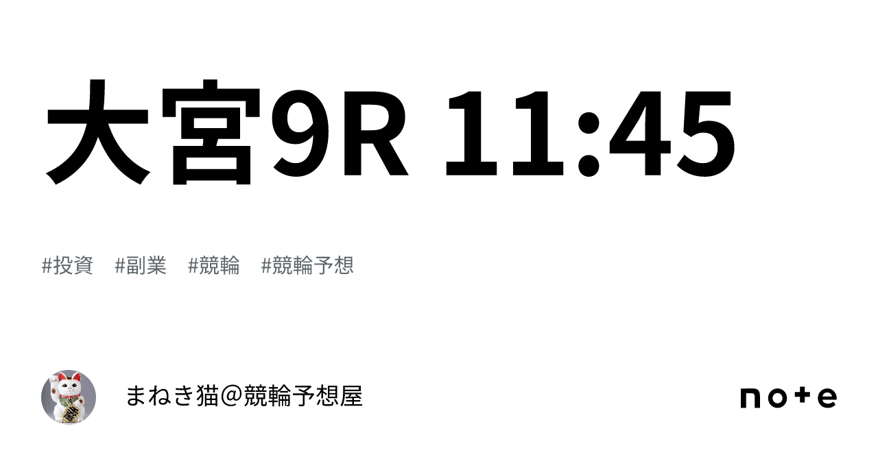 大宮9R 11:45｜まねき猫＠競輪予想屋