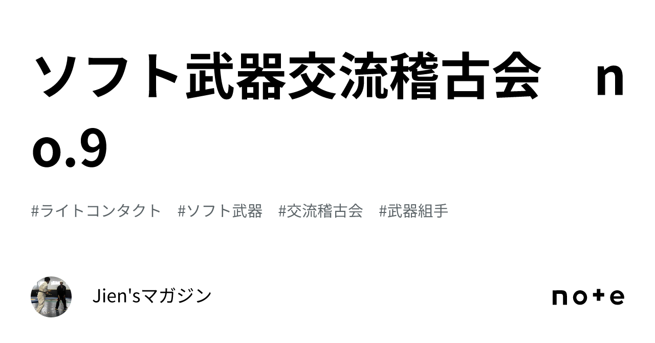 ソフト武器交流稽古会 no.9｜Jien'sマガジン