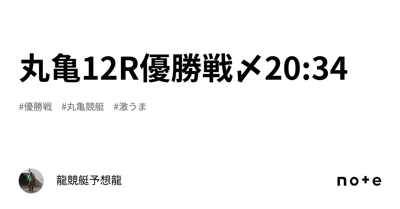 丸亀12R優勝戦〆20:34｜龍🚣‍♂️競艇予想🚣‍♂️龍
