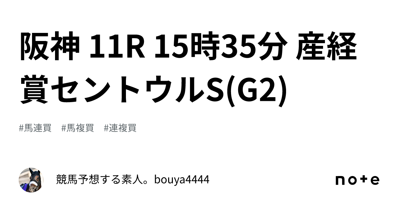 阪神 11R 15時35分 産経賞セントウルS(G2)｜競馬予想する素人。bouya4444