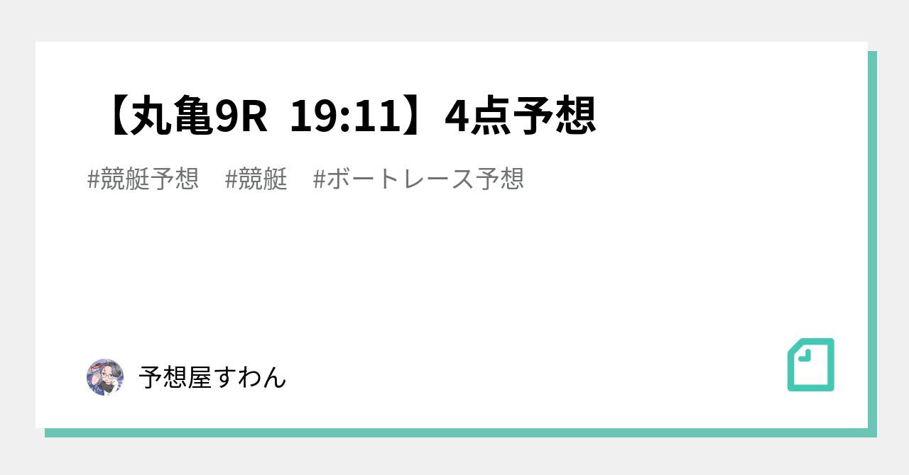 【丸亀9R 19:11】4点予想｜競艇予想屋すわん