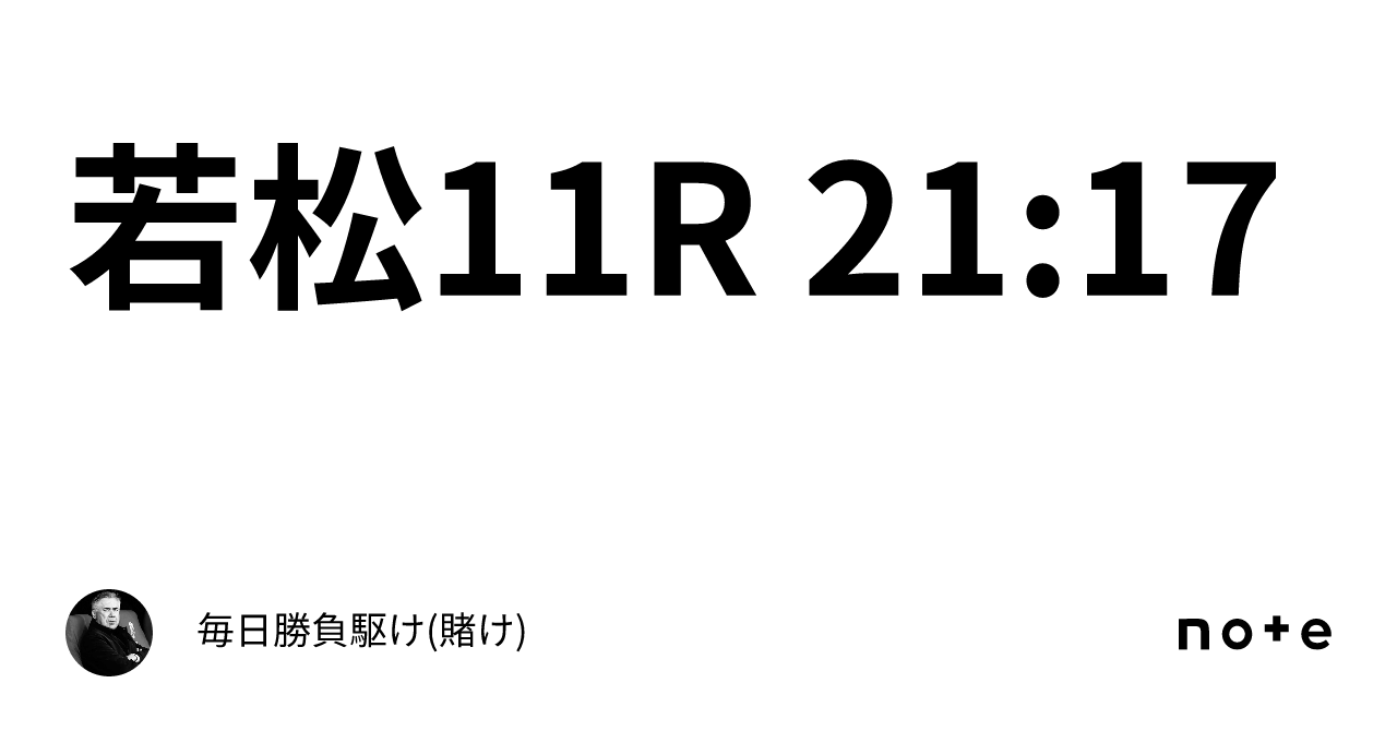 若松11R 21:17｜毎日勝負駆け(賭け)