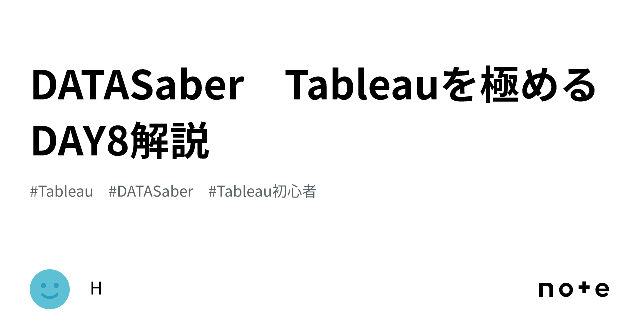 DATASaber Tableauを極めるDAY8解説｜H