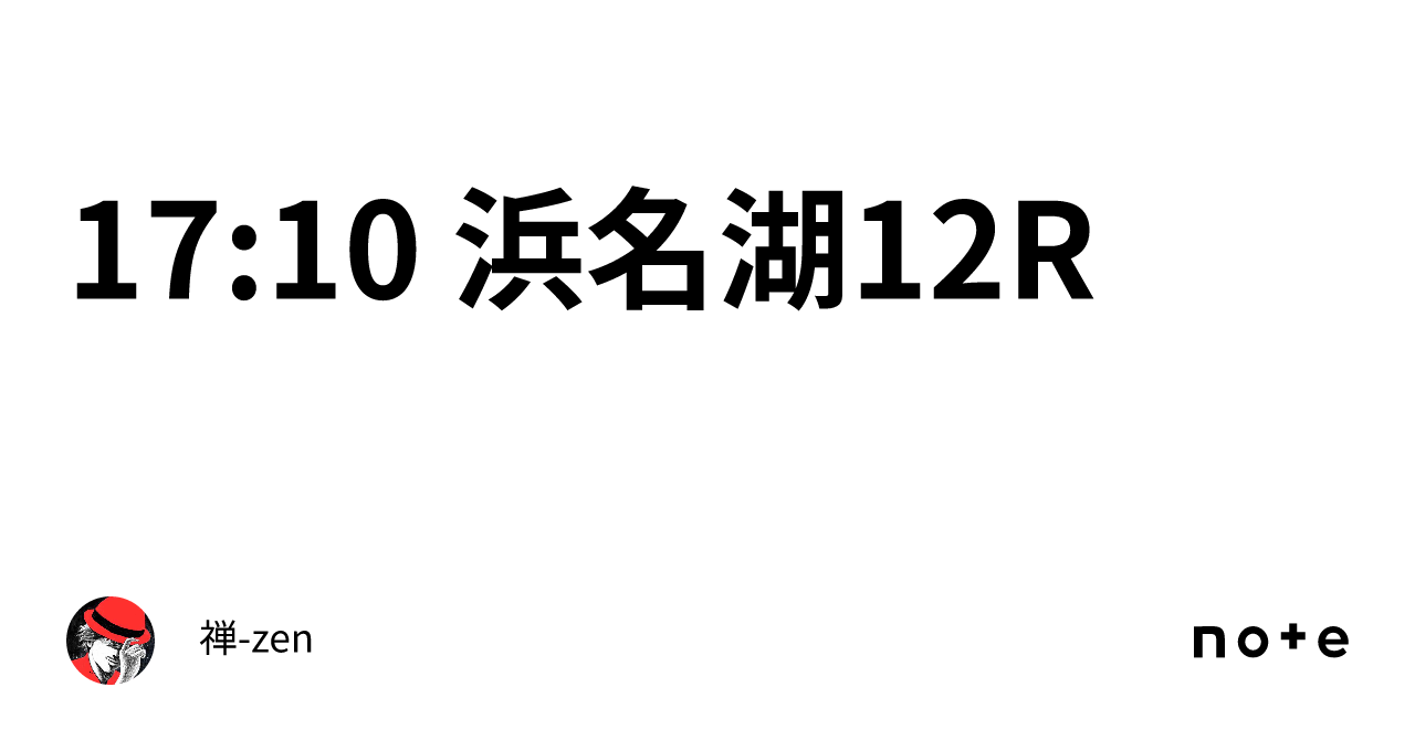 17:10 浜名湖12R｜禅-zen