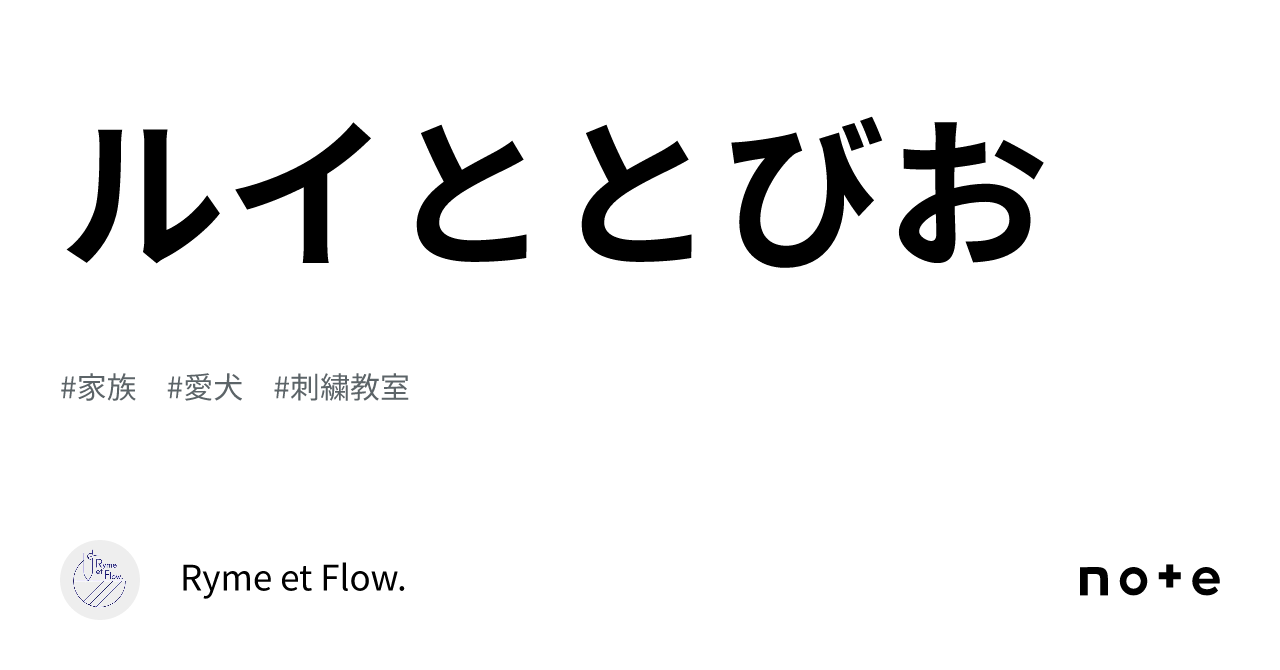 ルイととびお｜Ryme et Flow.