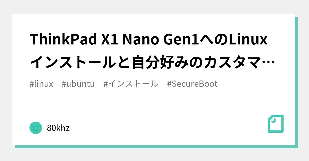 ThinkPad X1 Nano Gen1へのLinuxインストールと自分好みのカスタマイズ｜kh813