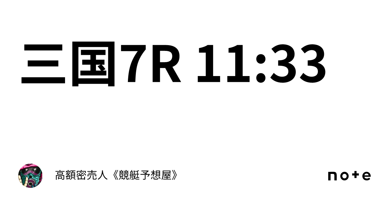 三国7R 11:33｜高額密売人《競艇予想屋》