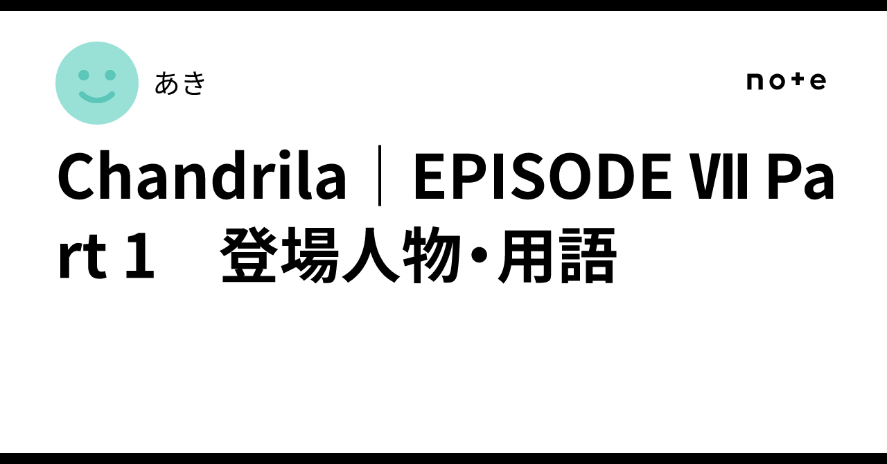 Chandrila｜EPISODE Ⅶ Part 1 登場人物・用語｜あき