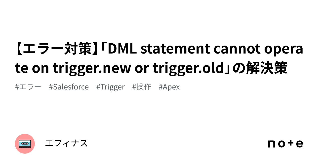 【エラー対策】「DML statement cannot operate on trigger.new or trigger.old」の解決策｜エフィナス