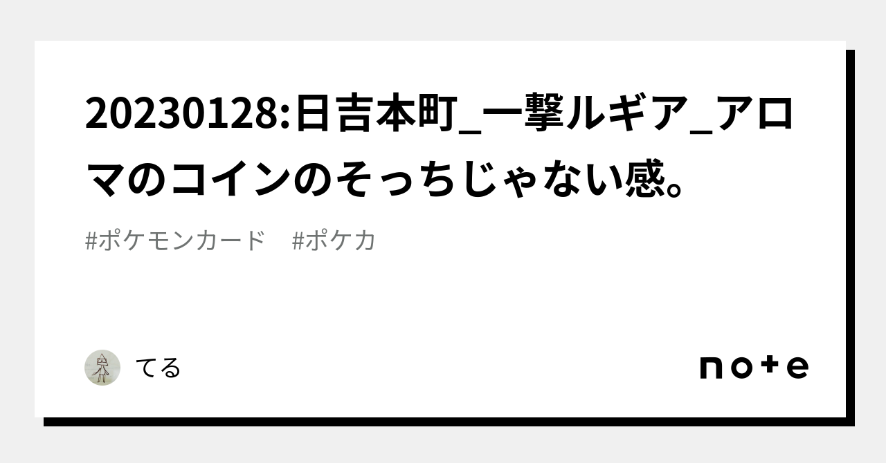 20230128:日吉本町_一撃ルギア_アロマのコインのそっちじゃない感。｜てる｜note