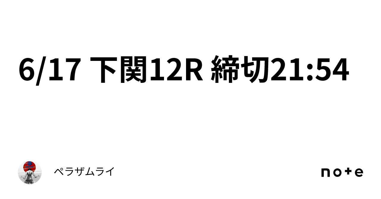 6/17 下関12R 締切21:54｜輪病