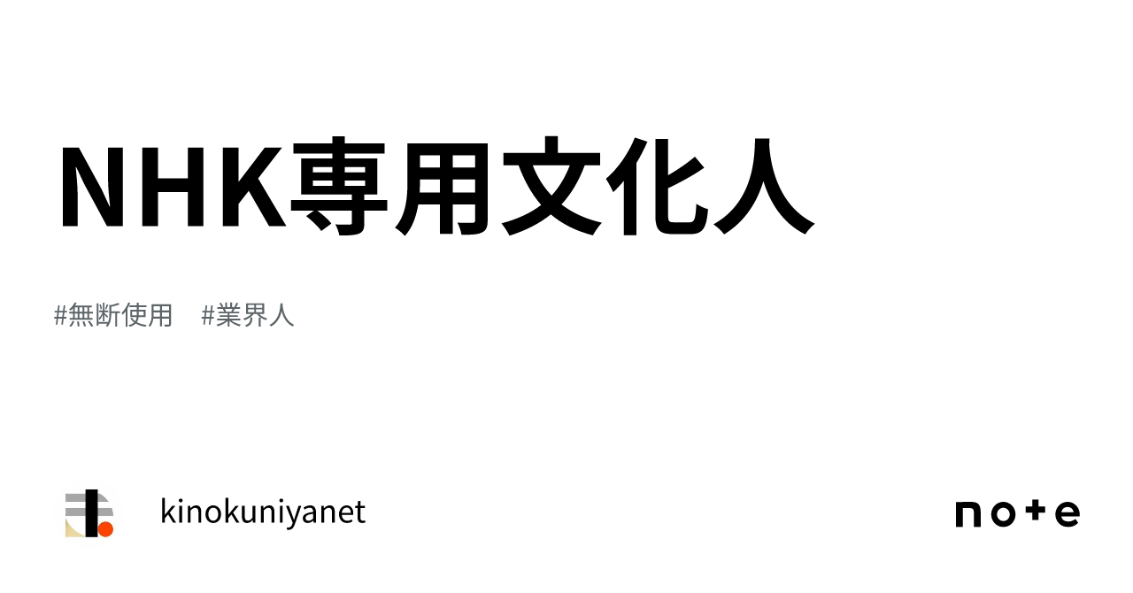 NHK専用文化人｜kinokuniyanet