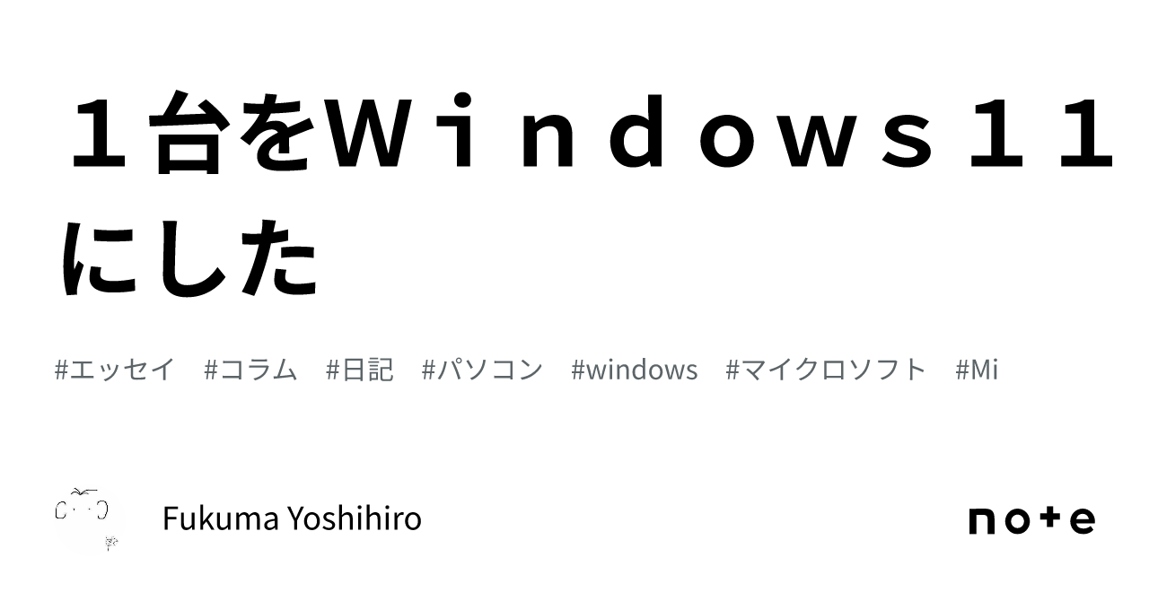 1台をWindows11にした｜Fukuma Yoshihiro