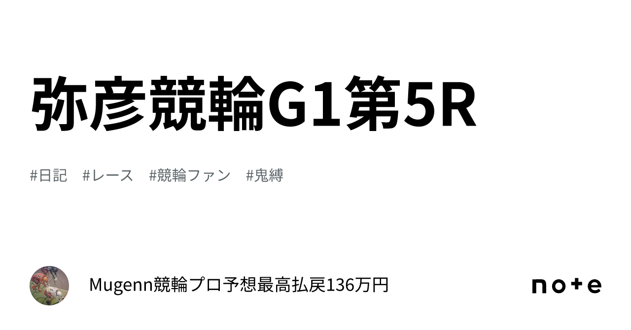 弥彦競輪G1第5R｜the.keirin.jp競輪予想PRO最大払戻金2450万円超