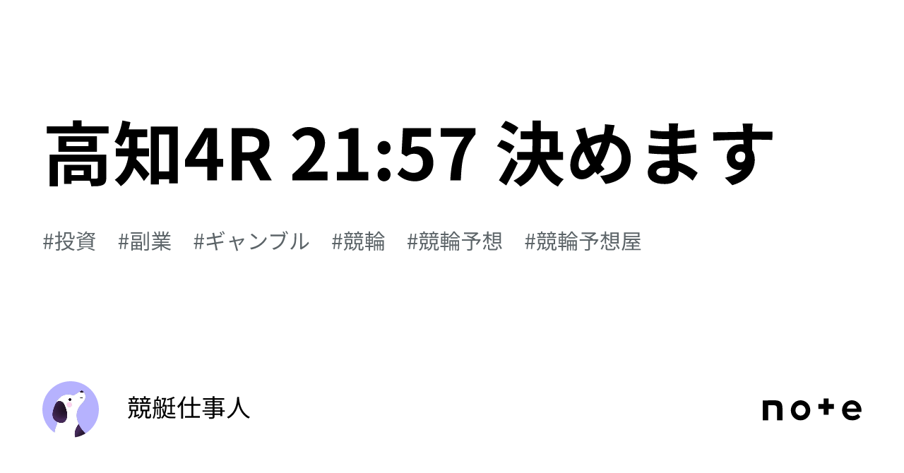 高知4R 21:57 決めます｜競艇仕事人