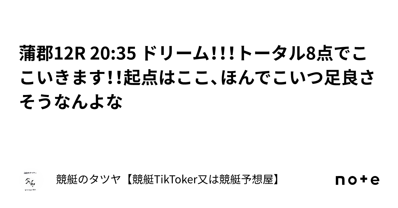 蒲郡12R 20:35 ドリーム！！！トータル8点でここいきます！！起点はここ、ほんでこいつ足良さそうなんよな｜競艇のタツヤ【競艇TikToker又は競艇予想屋】