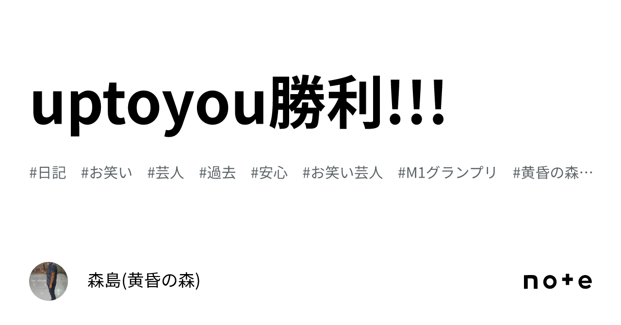 uptoyou勝利!!!｜森島(黄昏の森)