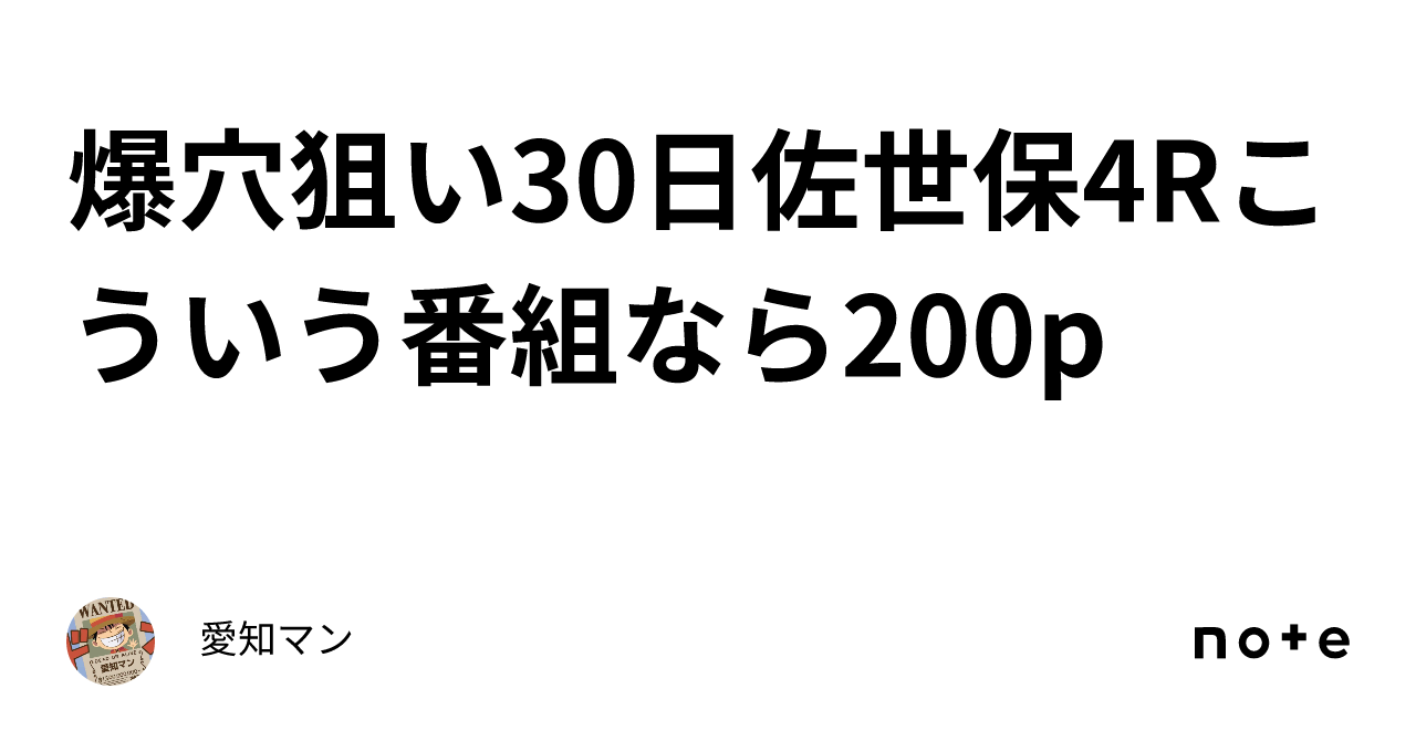 爆穴狙い🔥30日佐世保4Rこういう番組なら200p｜愛知マン