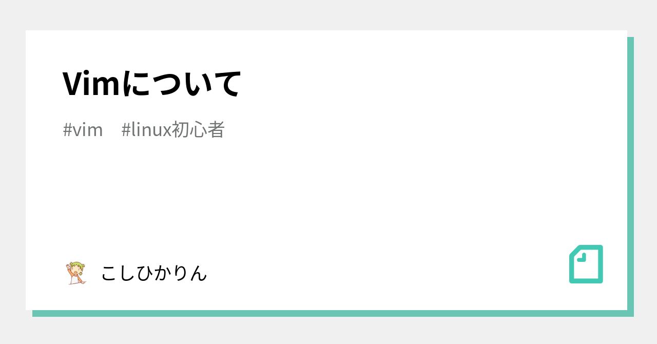 Vimについて｜ゴーゴー
