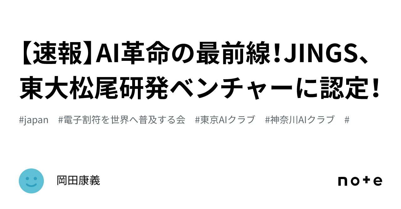 【速報】AI革命の最前線！JINGS、東大松尾研発ベンチャーに認定！｜岡田康義