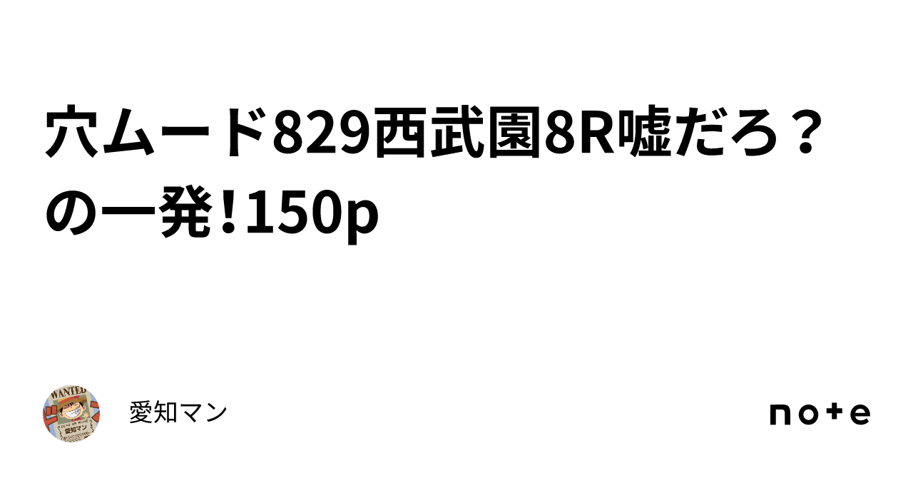 穴ムード🔥829西武園8R嘘だろ？の一発！150p｜愛知マン