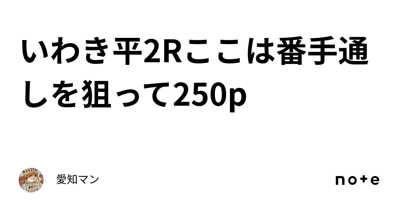 いわき平2Rここは番手通しを狙って250p｜愛知マン