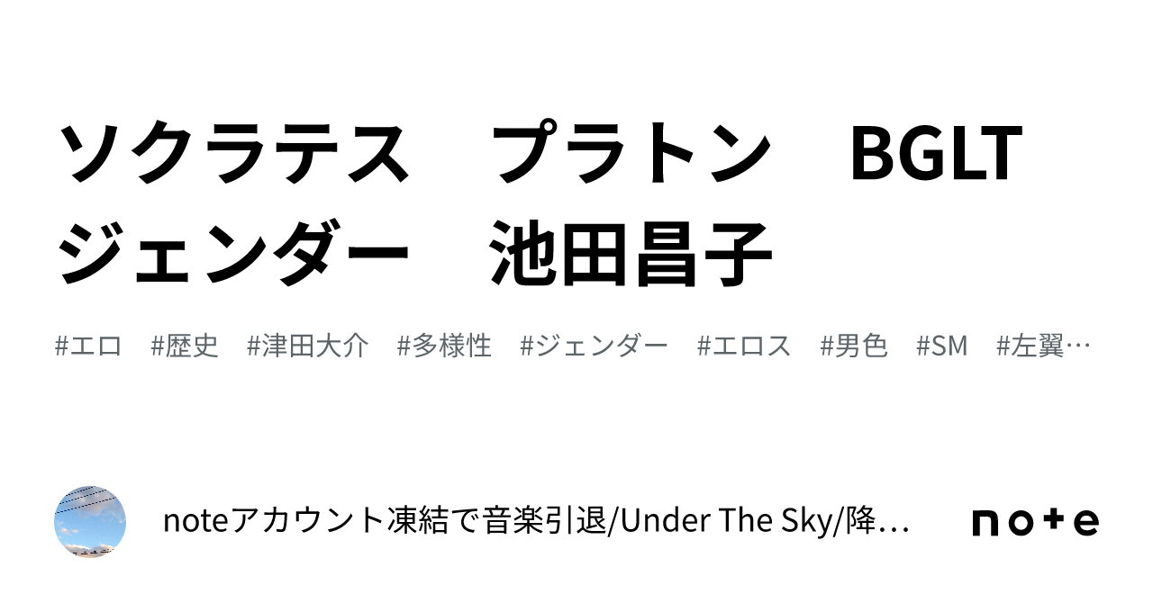 ソクラテス プラトン BGLT ジェンダー 池田昌子｜noteアカウント凍結で音楽引退/Under The Sky/降伏しない