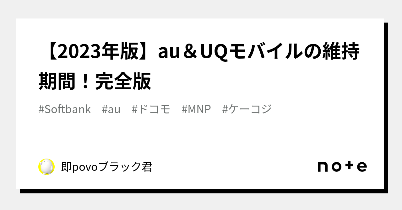 【2023年版】au＆UQモバイルの維持期間！完全版｜即povoブラック君