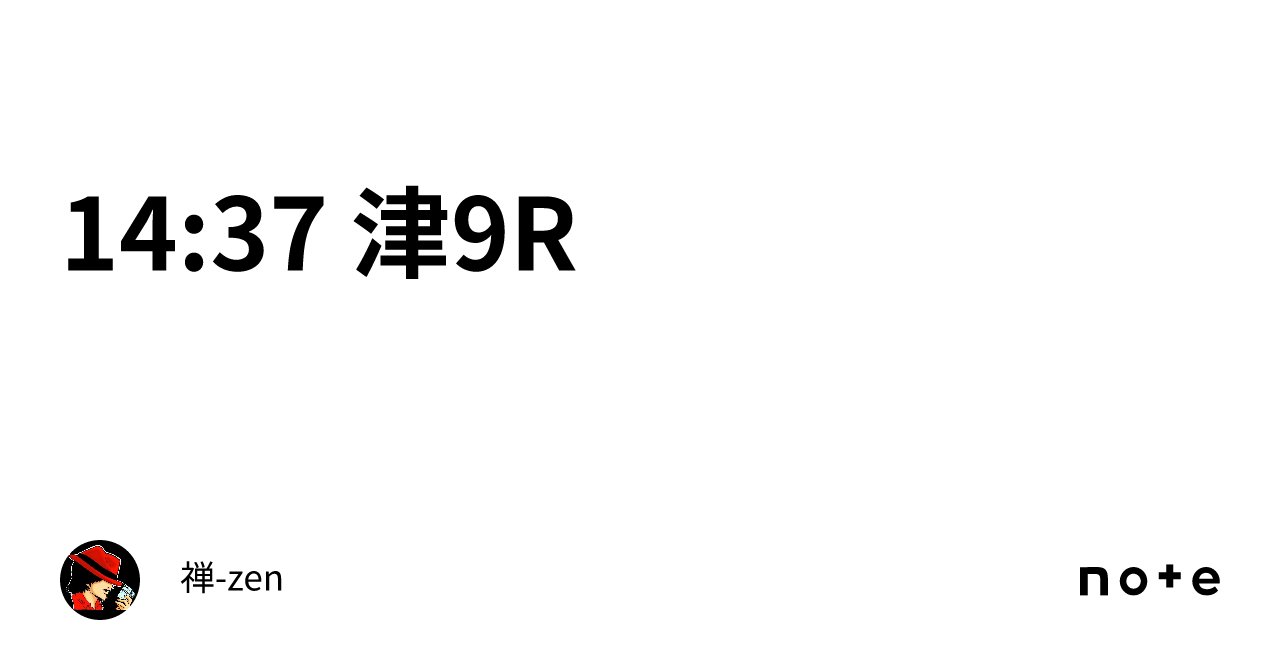 14:37 津9R｜禅-zen