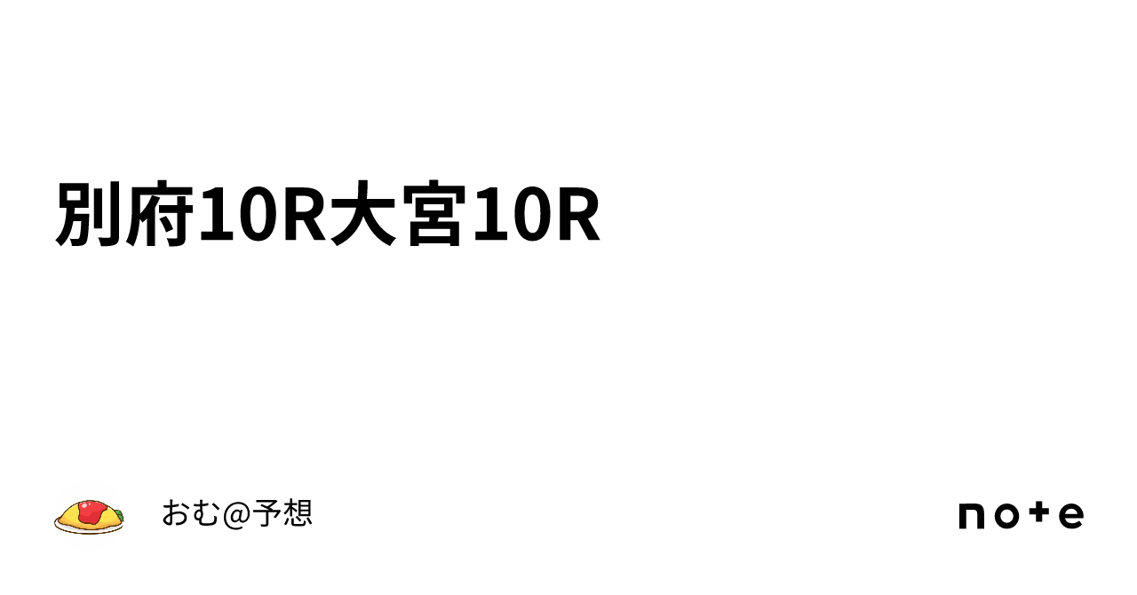 別府10R大宮10R ｜おむ@予想