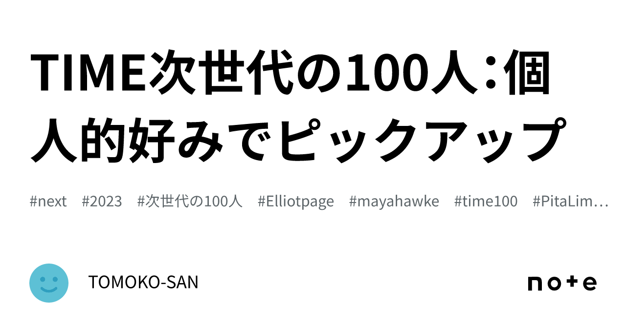 TIME次世代の100人：個人的好みでピックアップ｜TOMOKO-SAN