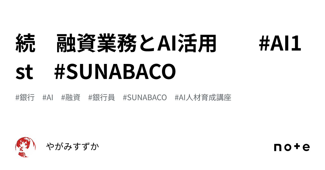 続 融資業務とAI活用 #AI1st #SUNABACO｜やがみすずか