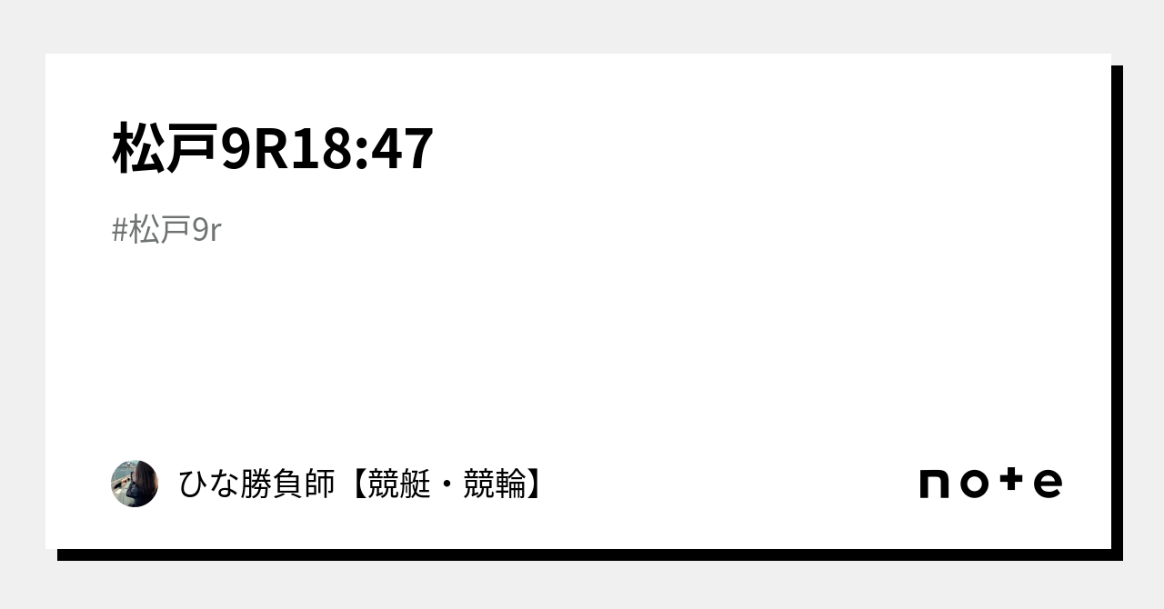 松戸9R ️‍🔥🎉18:47｜ひな🦋勝負師【競艇・競輪】