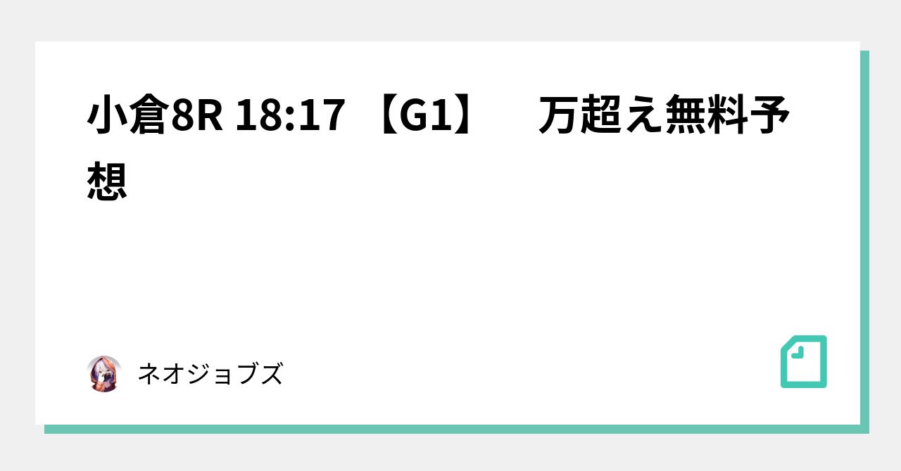🔥🔥小倉8R 18:17 【G1】 万超え無料予想🔥🔥｜競艇予想 競輪予想 オートレース予想｜note
