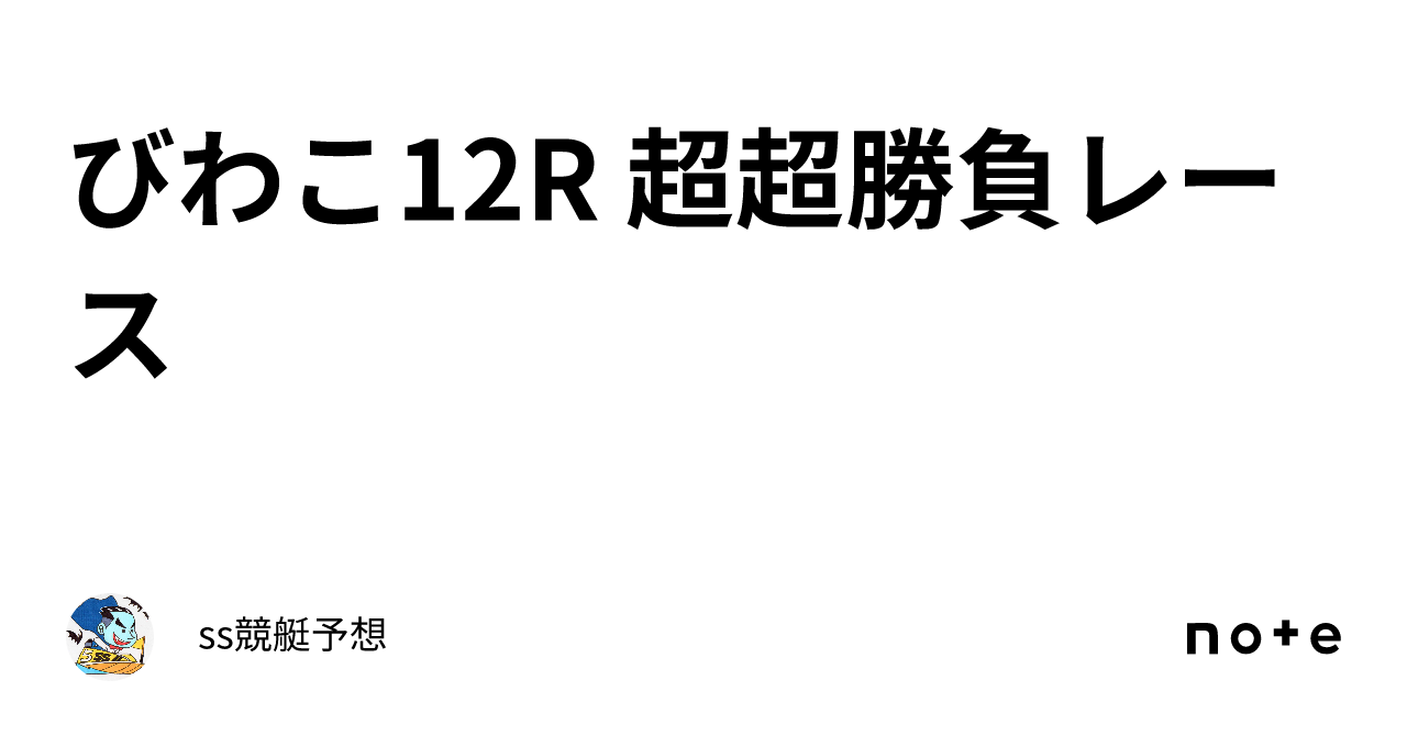 びわこ12R 超超勝負レース🔥🔥🔥｜ss競艇予想