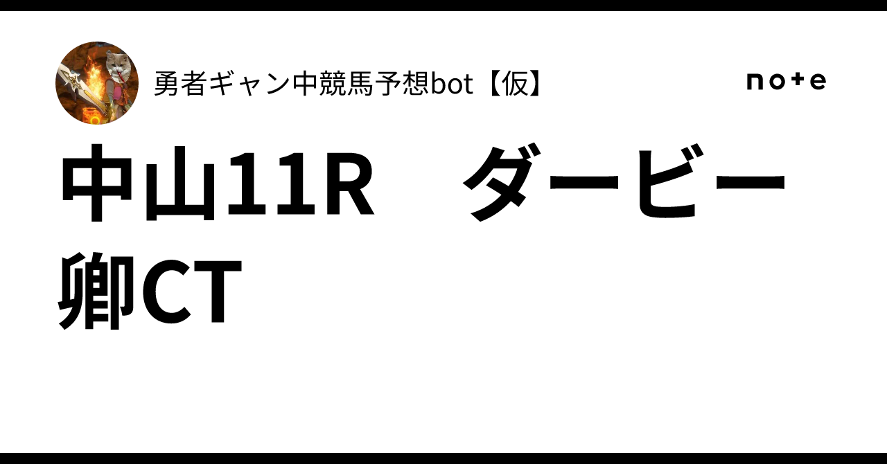 中山11R ダービー卿CT｜勇者ギャン中😸競馬予想bot【仮】