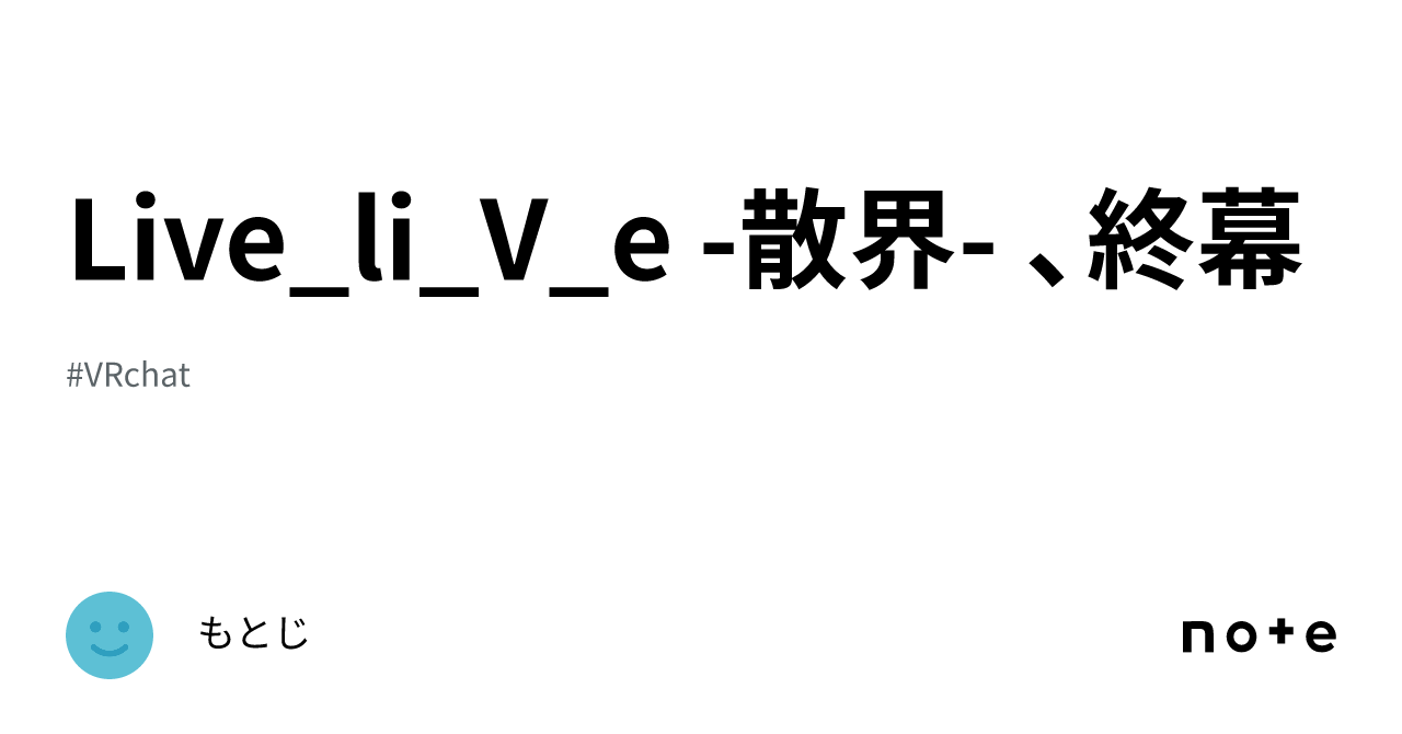 Live_li_V_e -散界- 、終幕｜もとじ