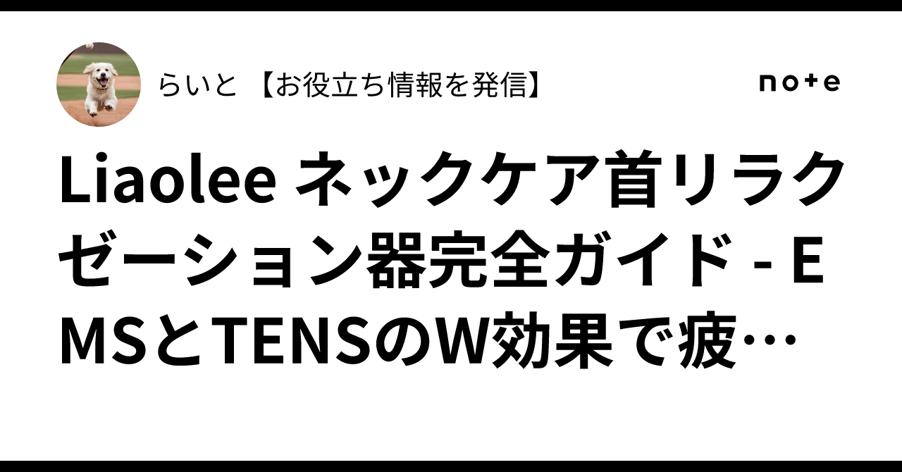Liaolee ネックケア首リラクゼーション器完全ガイド - EMSとTENSのW効果で疲れた首をリフレッシュ！｜らいと 【スキマ時間で毎月安定収入を得ている人】